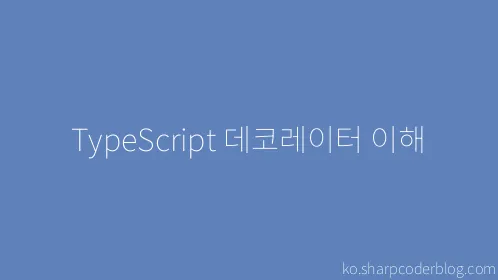 TypeScript 데코레이터 이해 - Thumbnail