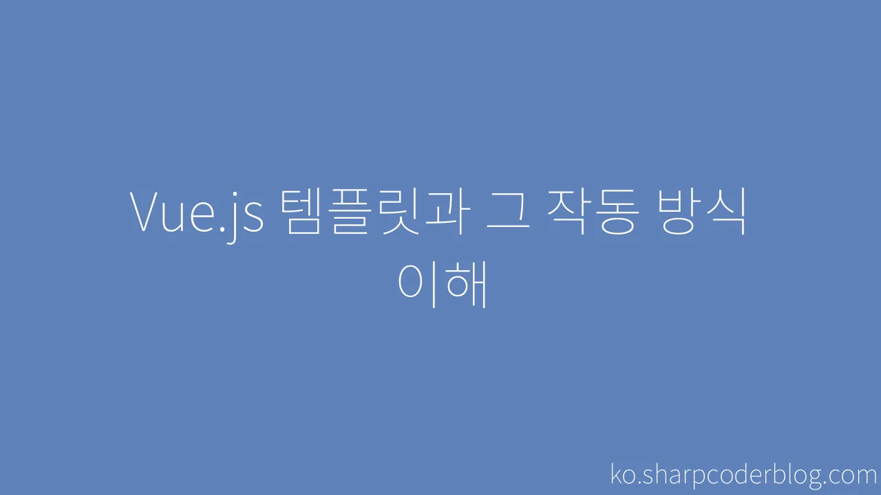 Vue.js 템플릿과 그 작동 방식 이해 | Sharp Coder Blog Vue.js 템플릿과 그 작동 방식 이해 | Sharp Coder Blog