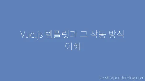 Vue.js 템플릿과 그 작동 방식 이해 - Thumbnail