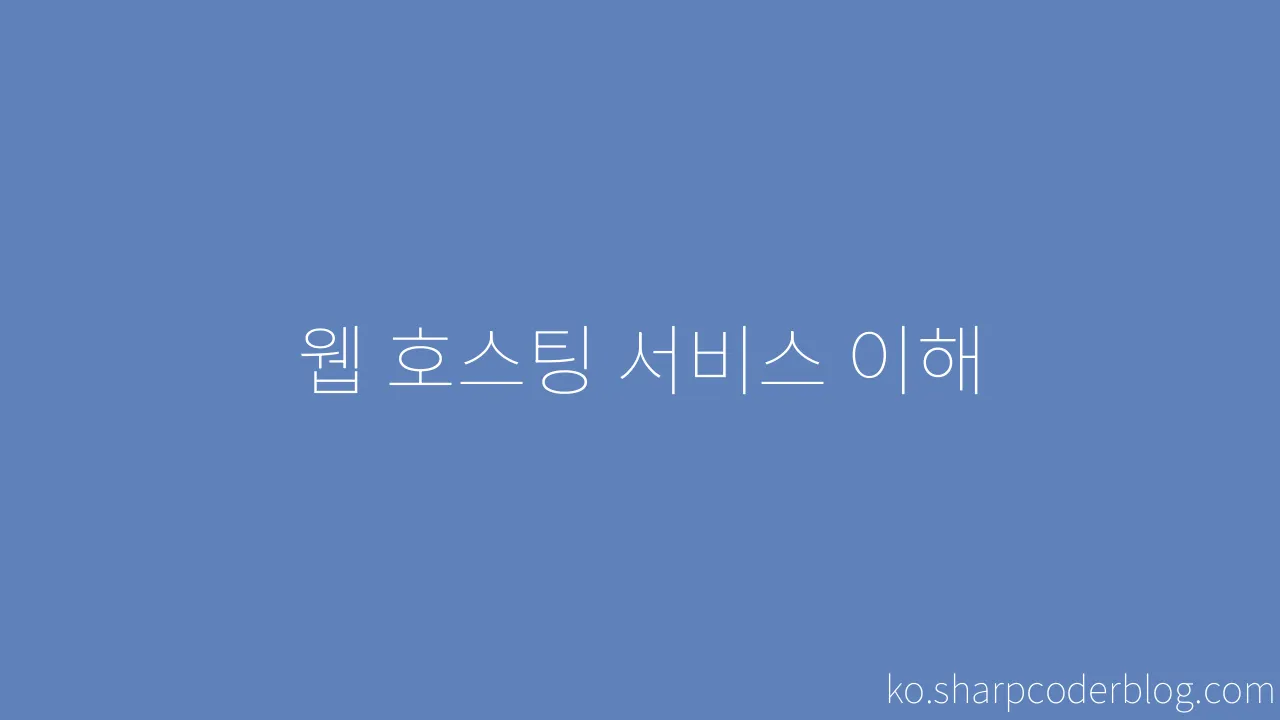 웹 호스팅 서비스 이해 Sharp Coder Blog