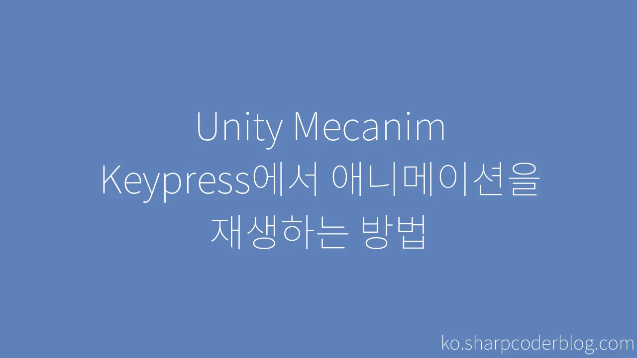 Unity Mecanim Keypress에서 애니메이션을 재생하는 방법 Sharp Coder Blog 1474