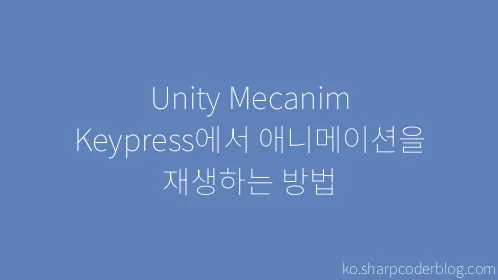 Unity Mecanim Keypress에서 애니메이션을 재생하는 방법 - Thumbnail