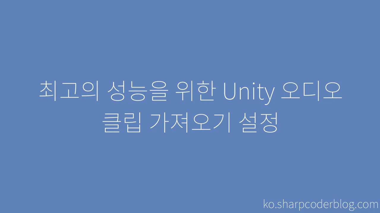 최고의 성능을 위한 Unity 오디오 클립 가져오기 설정 Sharp Coder Blog