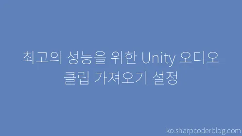 최고의 성능을 위한 Unity 오디오 클립 가져오기 설정 - Thumbnail