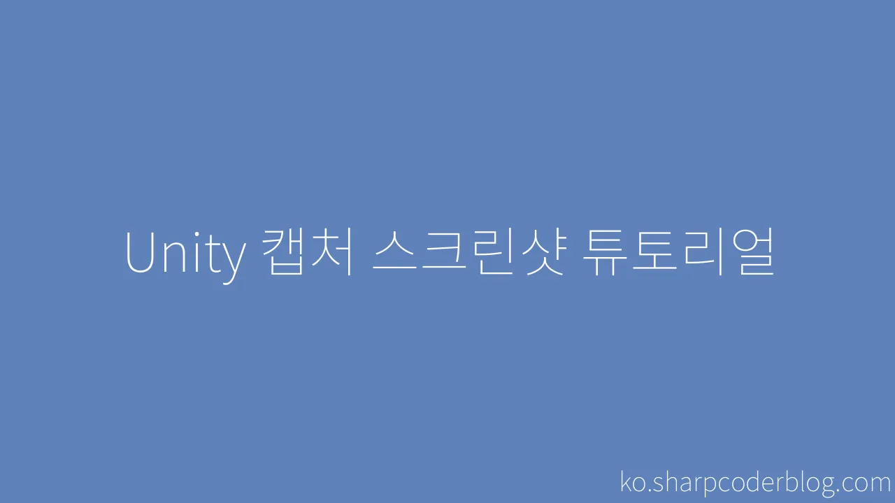 Unity 캡처 스크린샷 튜토리얼 | Sharp Coder Blog Unity 캡처 스크린샷 튜토리얼 | Sharp Coder Blog