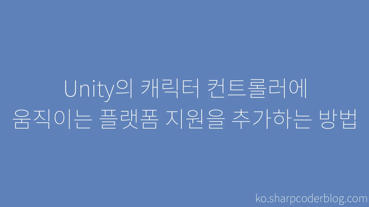 Unity의 캐릭터 컨트롤러에 움직이는 플랫폼 지원을 추가하는 방법 Sharp Coder Blog
