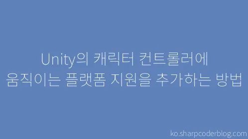 Unity의 캐릭터 컨트롤러에 움직이는 플랫폼 지원을 추가하는 방법 - Thumbnail