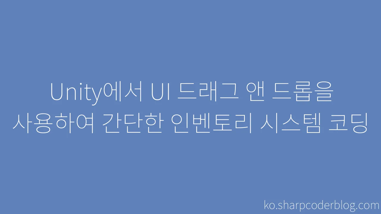 Unity에서 Ui 드래그 앤 드롭을 사용하여 간단한 인벤토리 시스템 코딩 Sharp Coder Blog
