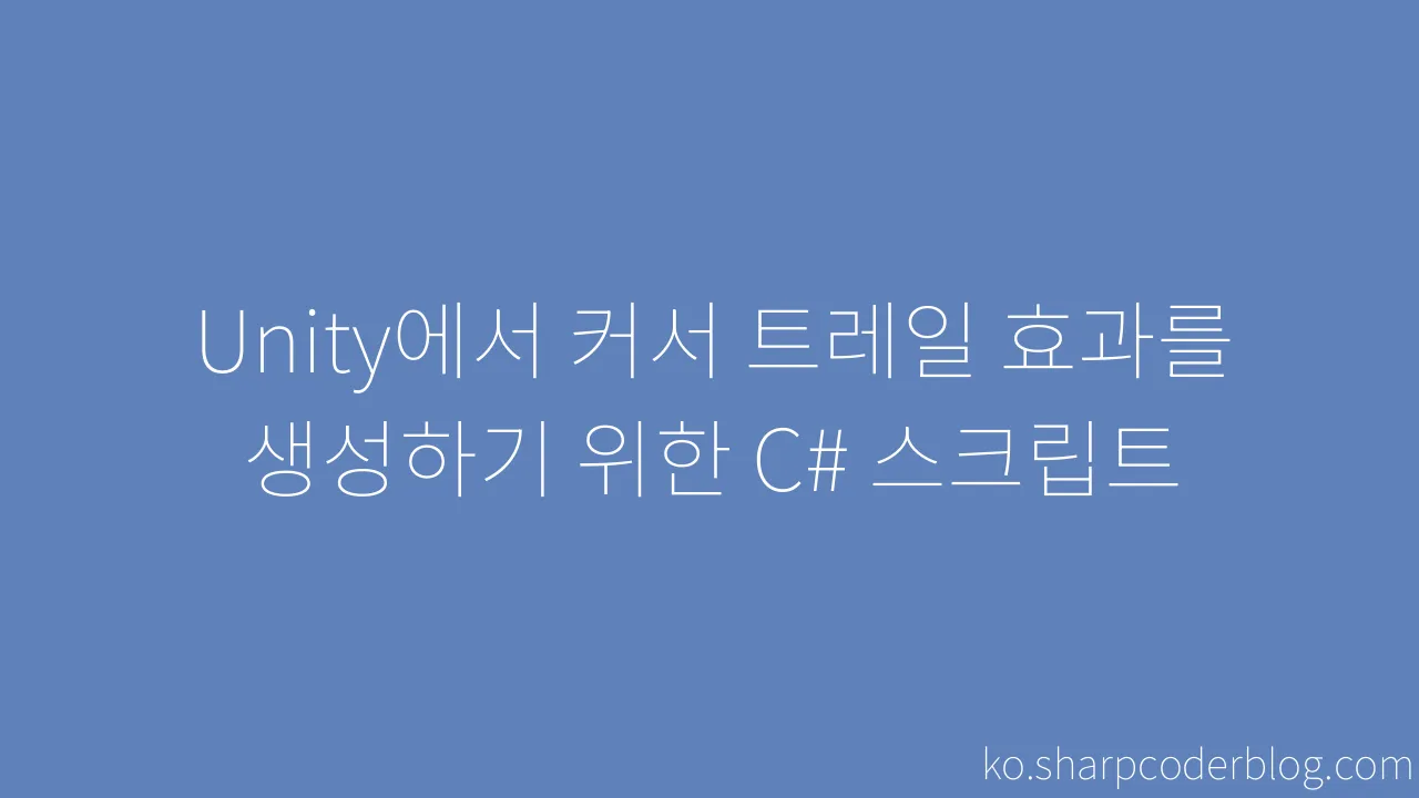 Unity에서 커서 트레일 효과를 생성하기 위한 C 스크립트 Sharp Coder Blog 7269
