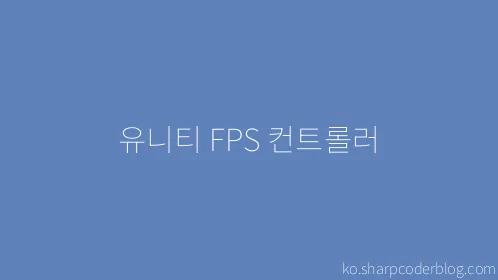 유니티 FPS 컨트롤러 - Thumbnail