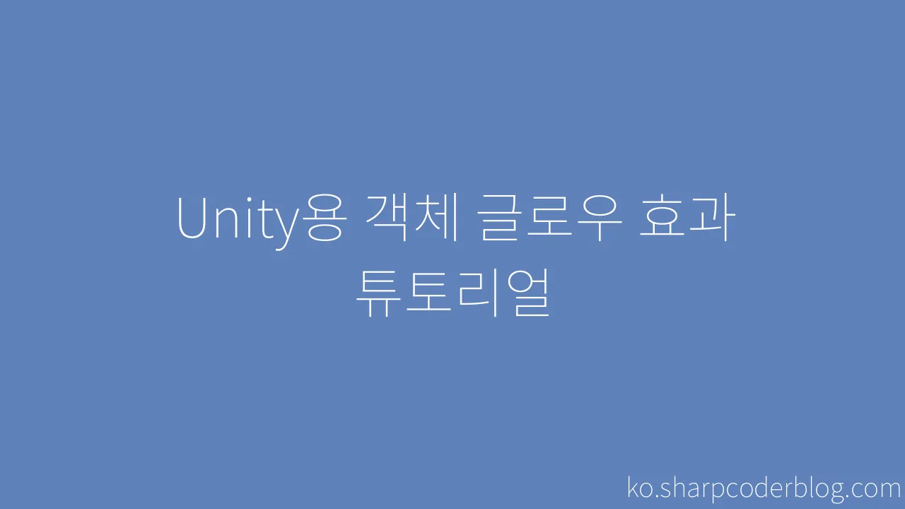 Unity용 객체 글로우 효과 튜토리얼 Sharp Coder Blog