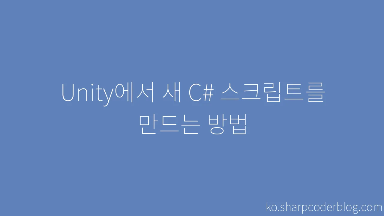 Unity에서 새 C 스크립트를 만드는 방법 Sharp Coder Blog
