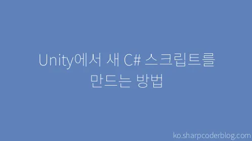 Unity에서 새 C# 스크립트를 만드는 방법 - Thumbnail