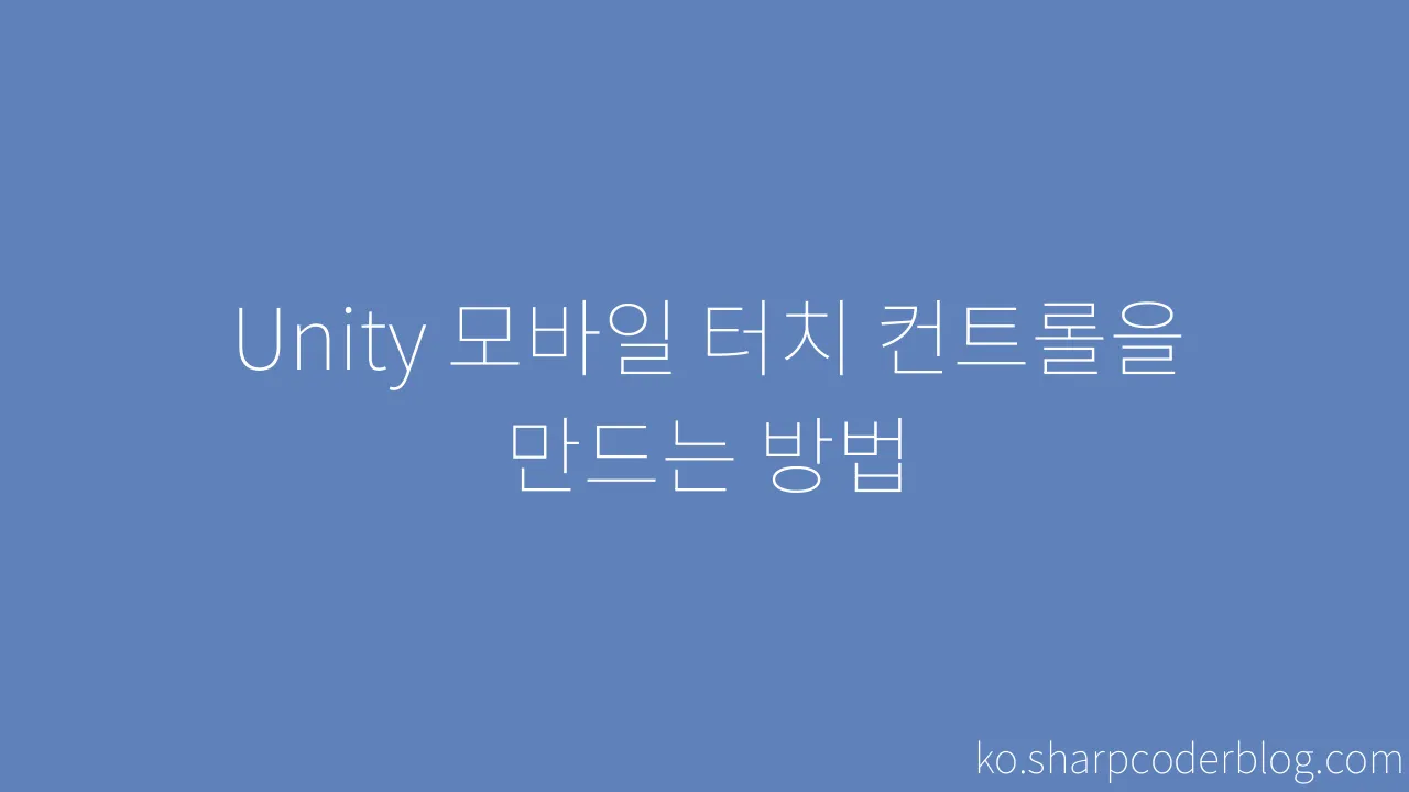 Unity 모바일 터치 컨트롤을 만드는 방법 Sharp Coder Blog