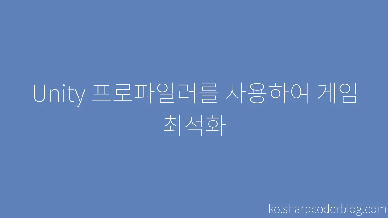 Unity 프로파일러를 사용하여 게임 최적화 Sharp Coder Blog