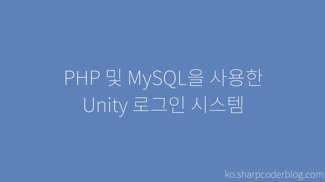 Php 및 Mysql을 사용한 Unity 로그인 시스템 Sharp Coder Blog 7699