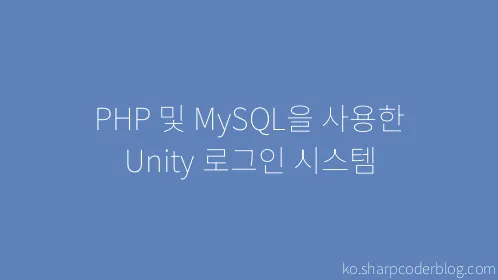 PHP 및 MySQL을 사용한 Unity 로그인 시스템 - Thumbnail