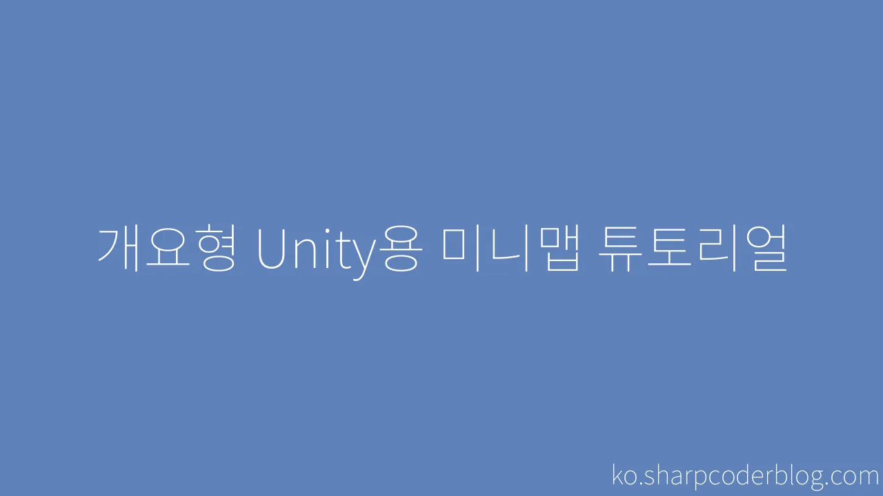 개요형 Unity용 미니맵 튜토리얼 | Sharp Coder Blog 개요형 Unity용 미니맵 튜토리얼 | Sharp Coder Blog