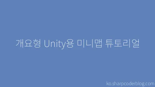 개요형 Unity용 미니맵 튜토리얼 - Thumbnail