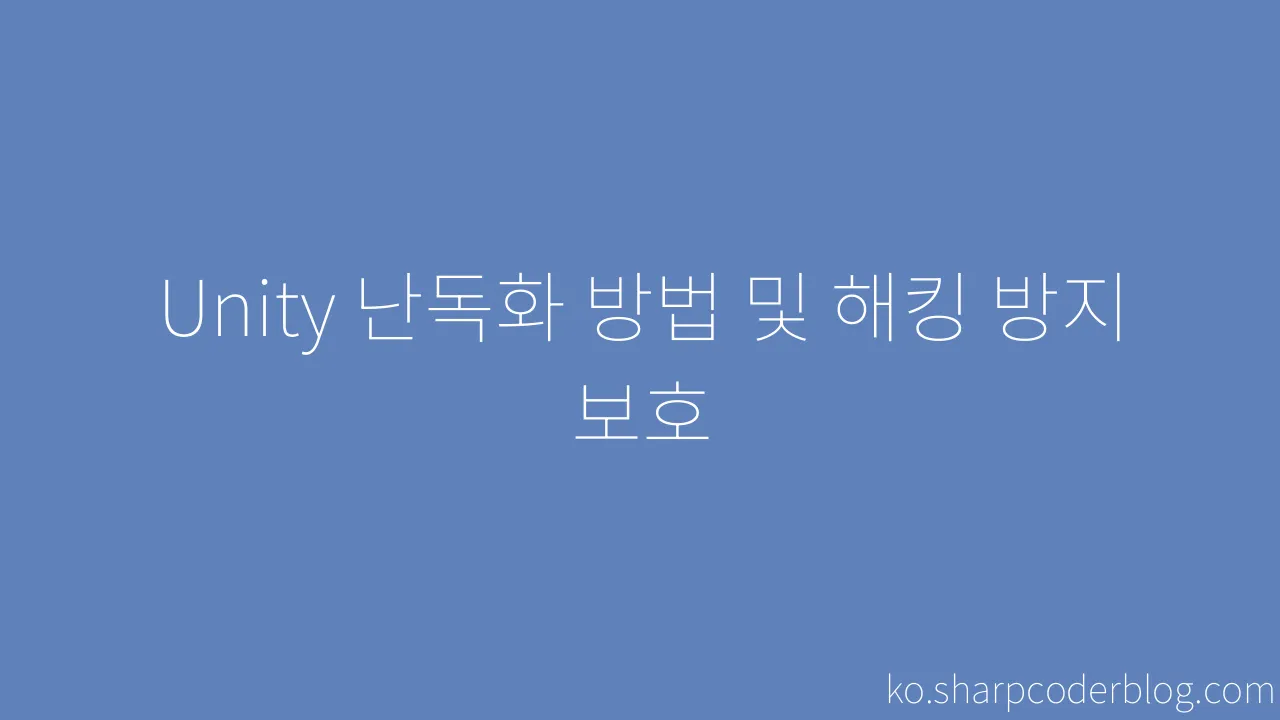 Unity 난독화 방법 및 해킹 방지 보호 Sharp Coder Blog
