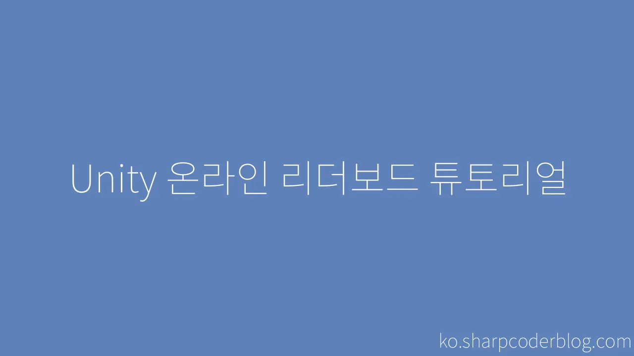 Unity 온라인 리더보드 튜토리얼 Sharp Coder Blog