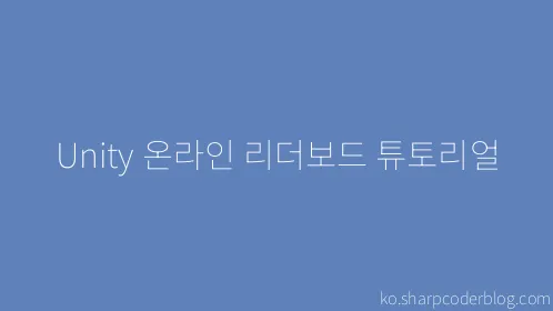 Unity 온라인 리더보드 튜토리얼 - Thumbnail