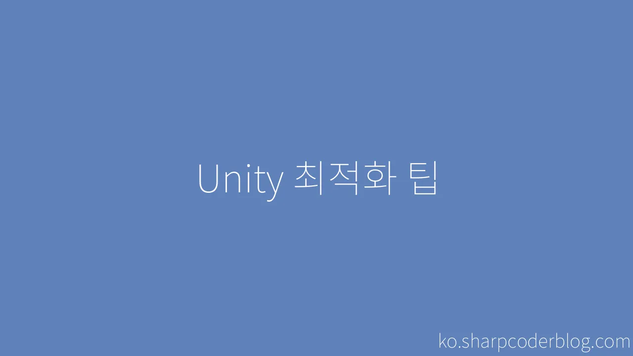 Unity 최적화 팁 Sharp Coder Blog
