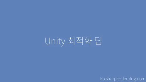 Unity 최적화 팁 - Thumbnail