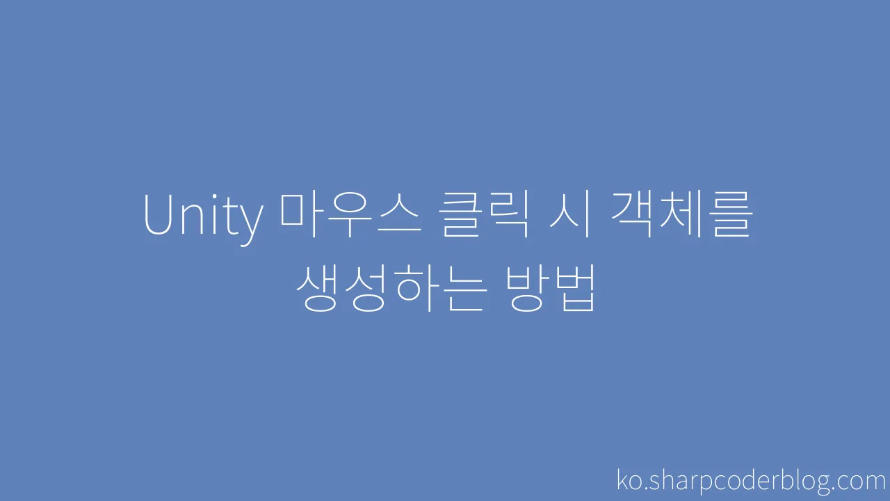 Unity 마우스 클릭 시 객체를 생성하는 방법 Sharp Coder Blog