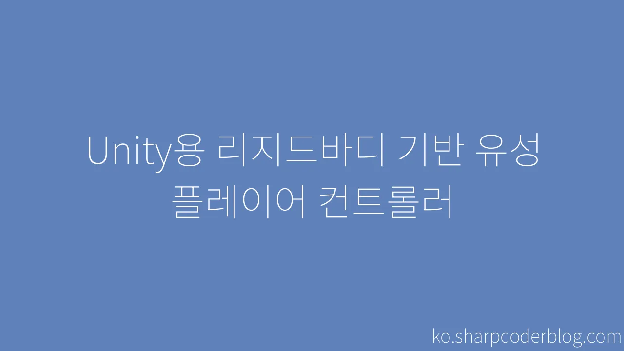 Unity용 리지드바디 기반 유성 플레이어 컨트롤러 Sharp Coder Blog