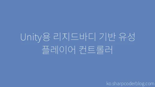 Unity용 리지드바디 기반 유성 플레이어 컨트롤러 - Thumbnail
