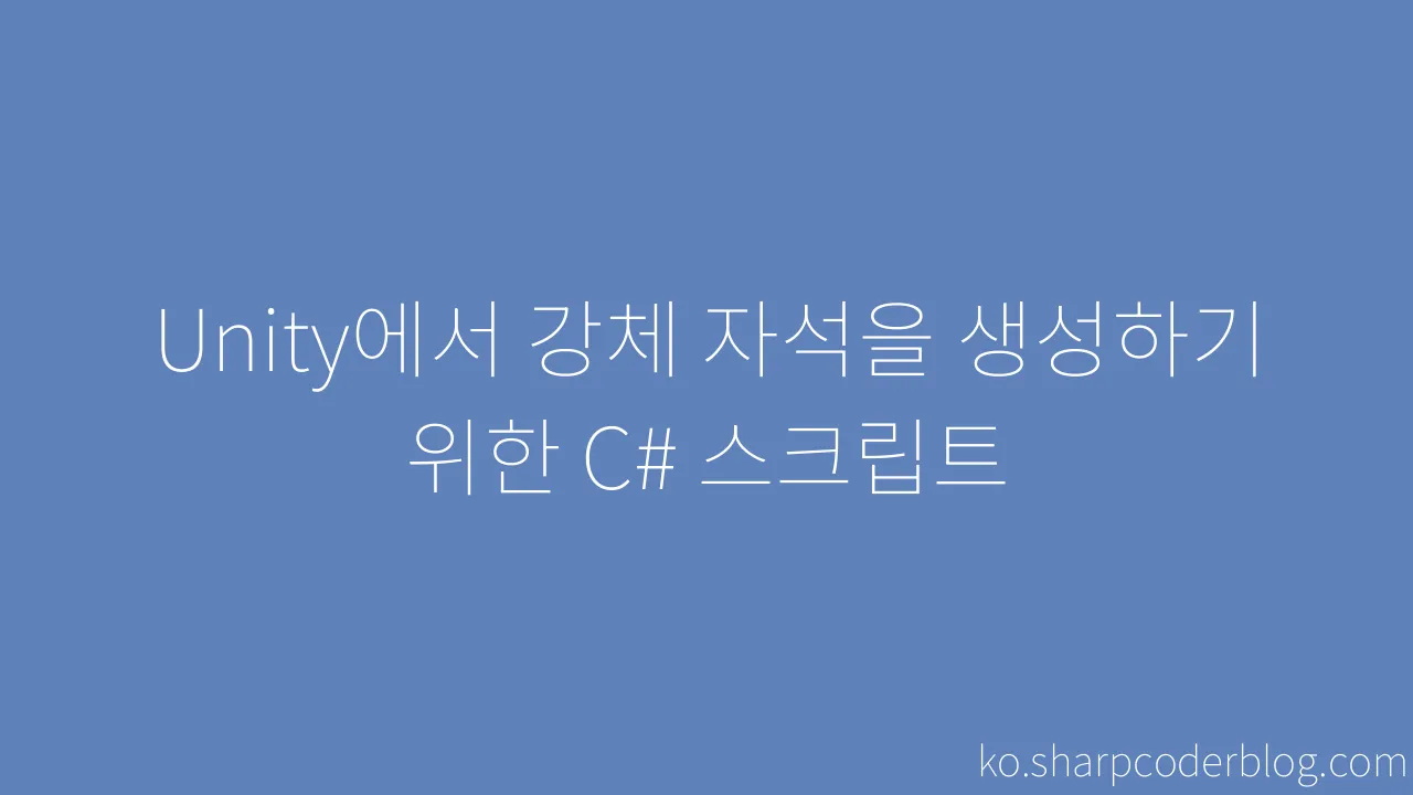 Unity에서 강체 자석을 생성하기 위한 C 스크립트 Sharp Coder Blog