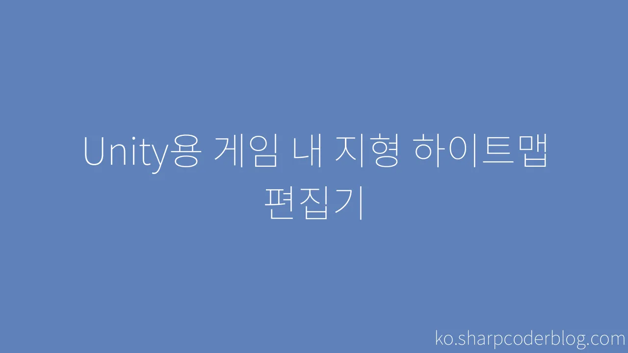 Unity용 게임 내 지형 하이트맵 편집기 | Sharp Coder Blog