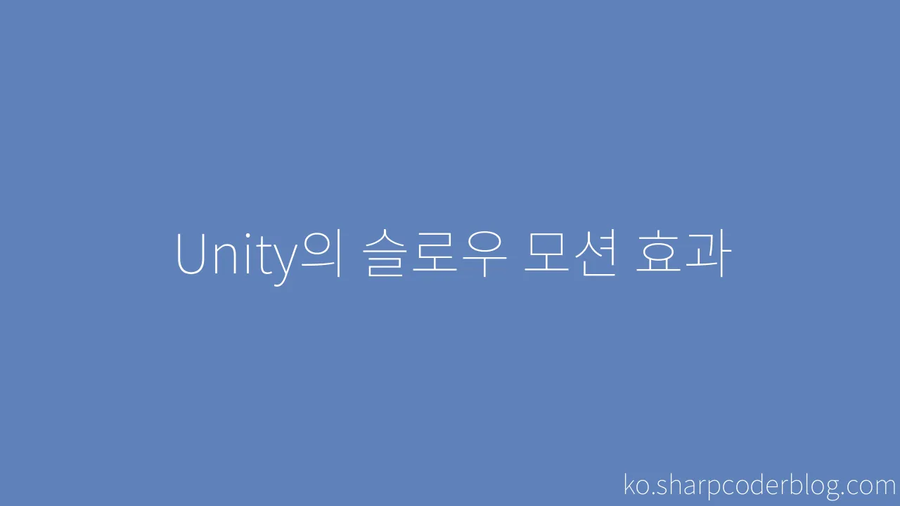 Unity의 슬로우 모션 효과 Sharp Coder Blog