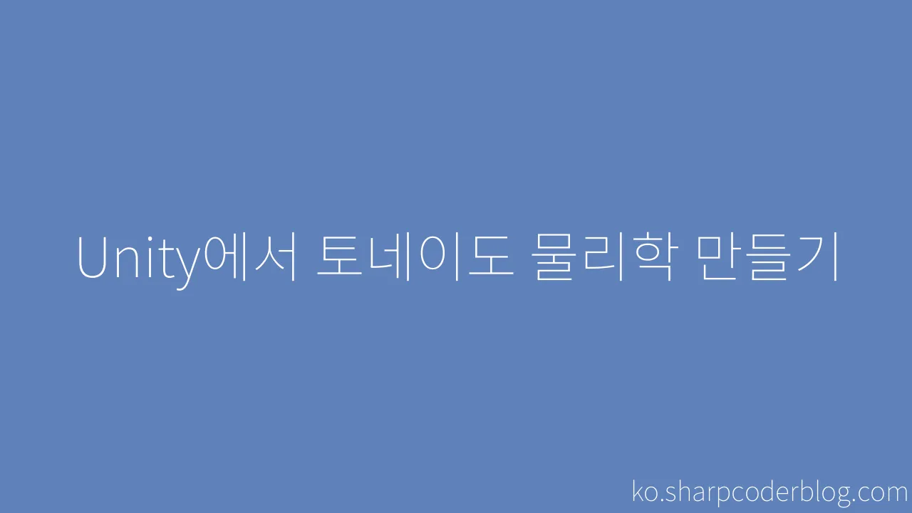 Unity에서 토네이도 물리학 만들기 Sharp Coder Blog