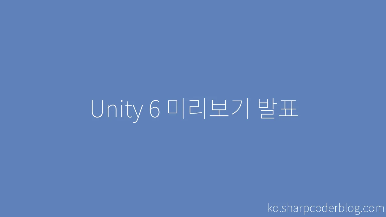 Unity 6 미리보기 발표 | Sharp Coder Blog