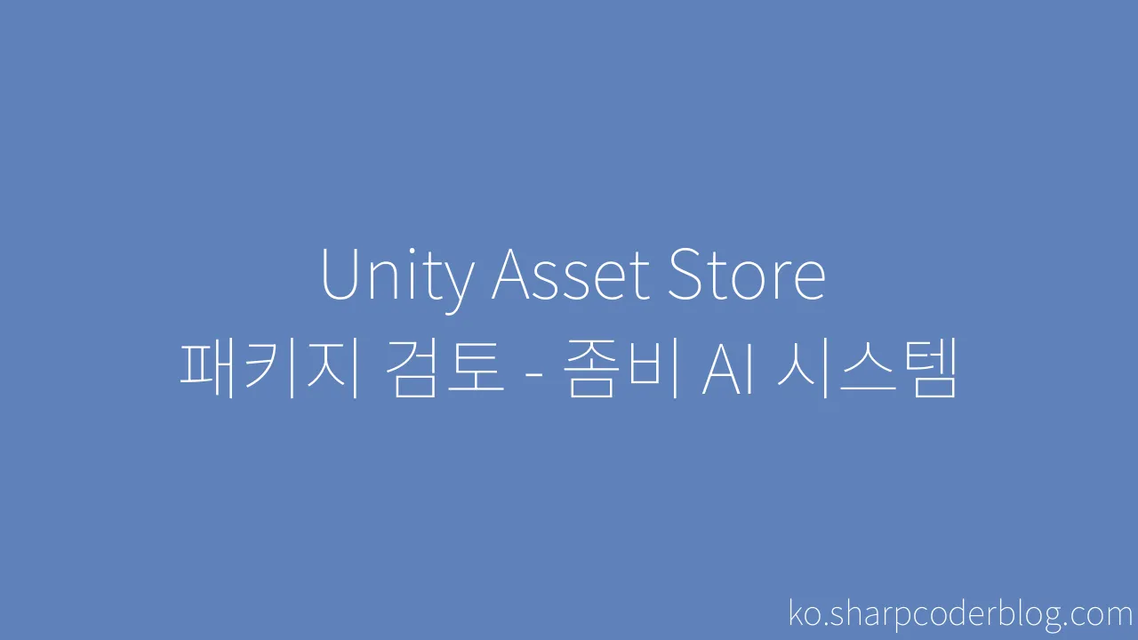 Unity Asset Store 패키지 검토 좀비 Ai 시스템 Sharp Coder Blog 2215