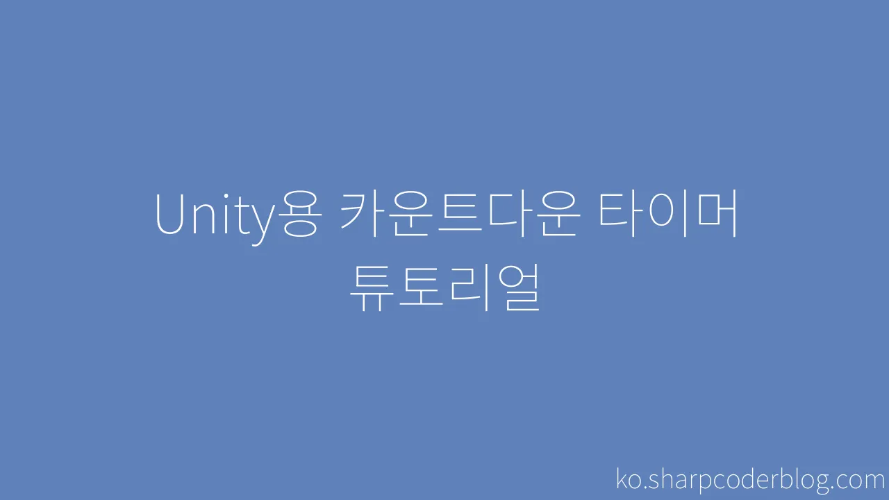 Unity용 카운트다운 타이머 튜토리얼 | Sharp Coder Blog Unity용 카운트다운 타이머 튜토리얼 | Sharp Coder Blog