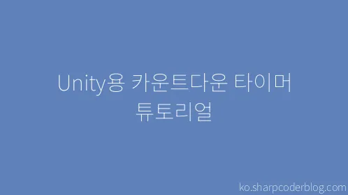 Unity용 카운트다운 타이머 튜토리얼 - Thumbnail