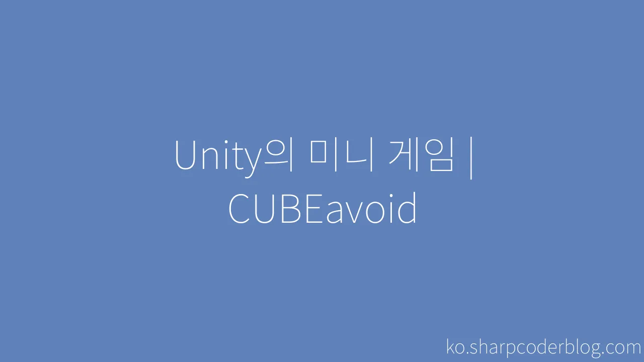 Unity의 미니 게임 큐브피하다 Sharp Coder Blog