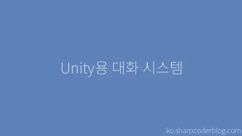 Unity용 대화 시스템 - Thumbnail