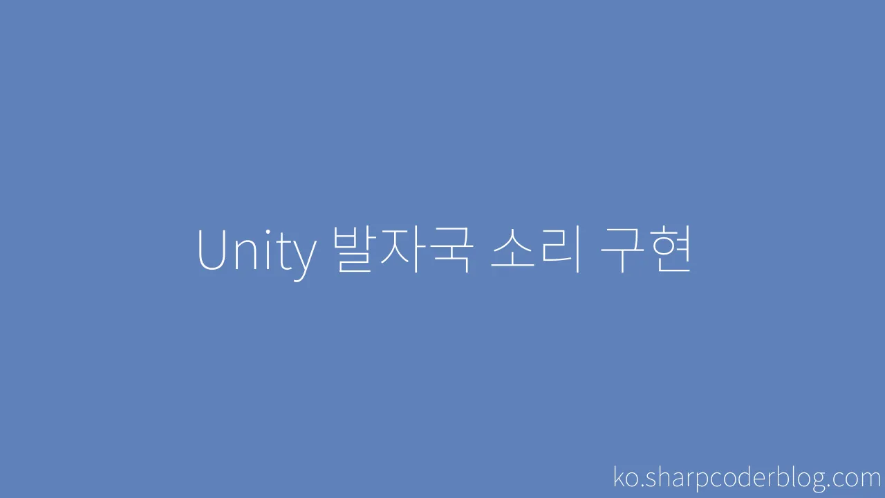 Unity 발자국 소리 구현 Sharp Coder Blog
