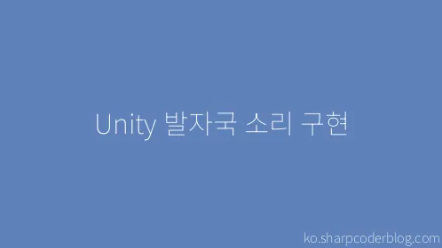 Unity 발자국 소리 구현 - Thumbnail