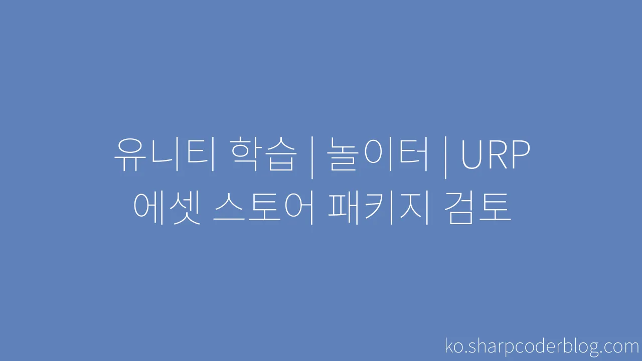 유니티 학습 놀이터 Urp 에셋 스토어 패키지 검토 Sharp Coder Blog 