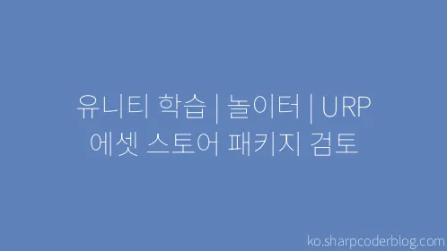 유니티 학습 | 놀이터 | URP 에셋 스토어 패키지 검토 - Thumbnail