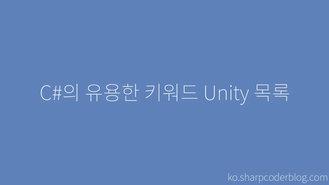 C의 유용한 키워드 Unity 목록 Sharp Coder Blog