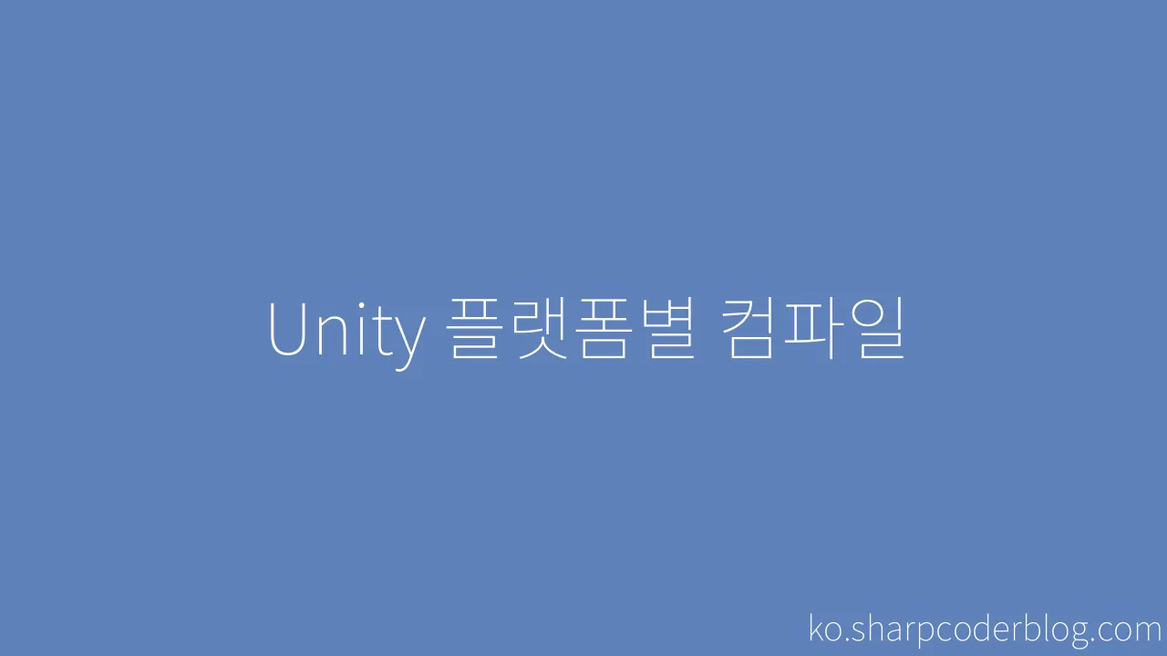 Unity 플랫폼별 컴파일 | Sharp Coder Blog Unity 플랫폼별 컴파일 | Sharp Coder Blog
