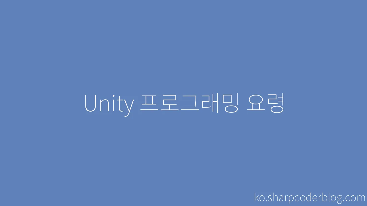 Unity 프로그래밍 요령 Sharp Coder Blog