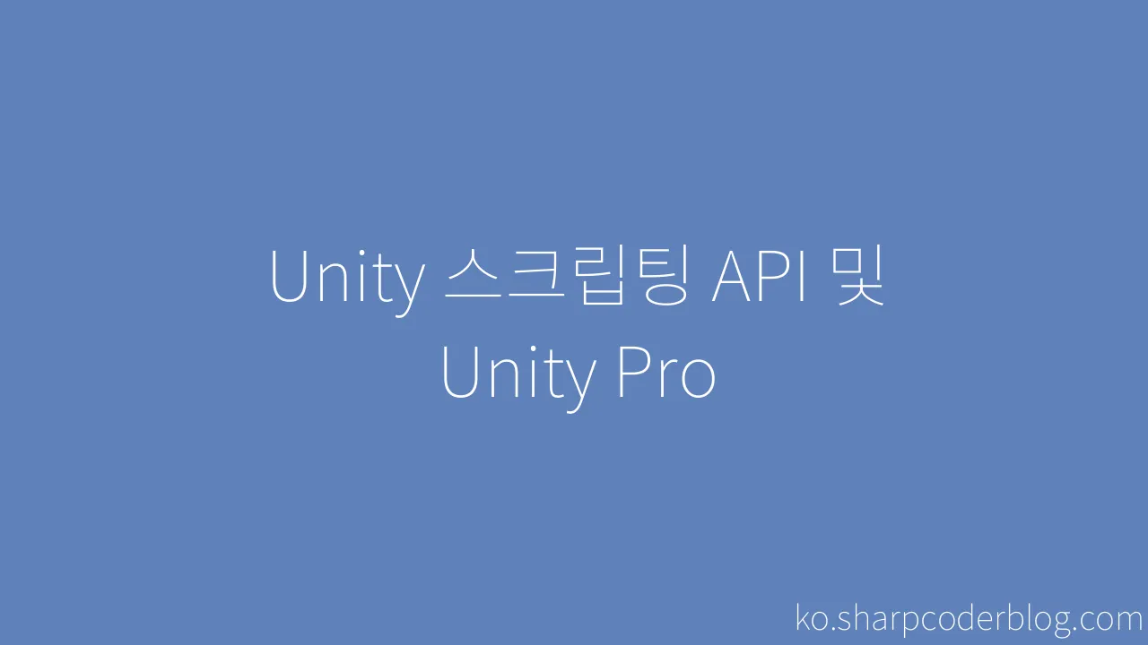 Unity 스크립팅 Api 및 Unity Pro Sharp Coder Blog