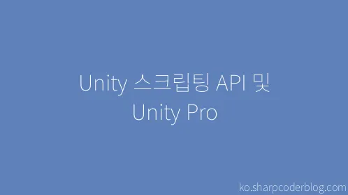 Unity 스크립팅 API 및 Unity Pro - Thumbnail